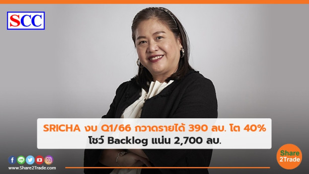 SRICHA งบ Q1/66 กวาดรายได้ 390 ลบ. โต 40% โชว์ Backlog แน่น 2,700 ลบ. | Share2Trade